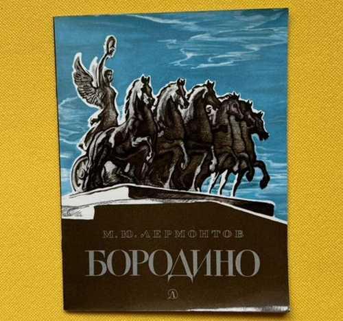 Бородино. М. Ю. Лермонотов. 1986 г. СССР