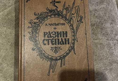 Книга А.Чапыгин "Разин Степан"