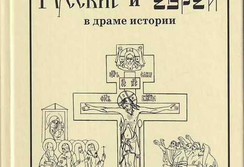69408 Назаров М.В. Русские и евреи в драме истории
