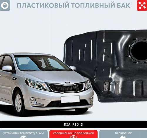 Топливный бак Kia Rio 3 (BP)