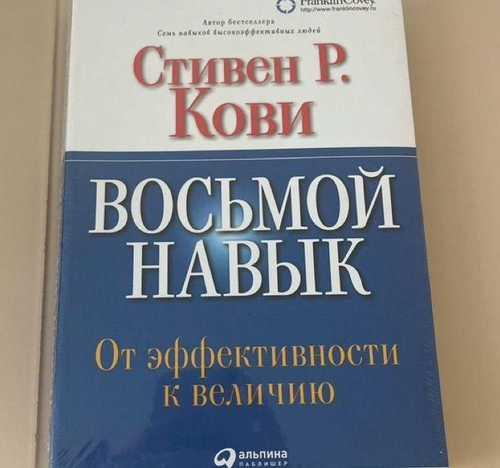 Книга Стивен Р. Кови Восьмой навык