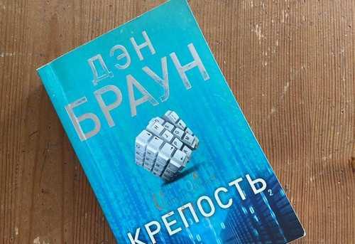 Ден Браун «Цифровая крепость»