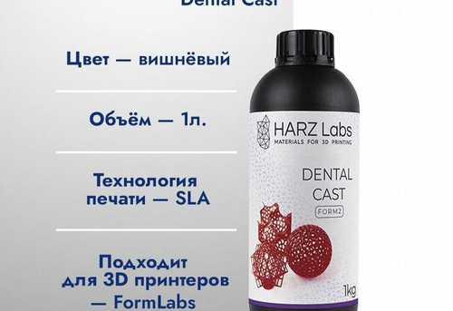 Фотополимер harz Labs Dental Cast Form 2 1 кг