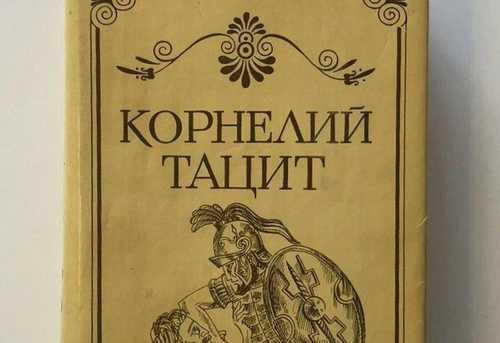 Корнелий Тацит. Сочинения в 2 томах