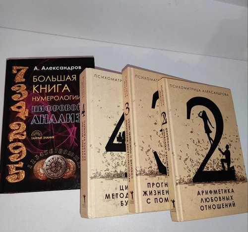 Книги по нумерологии Александров