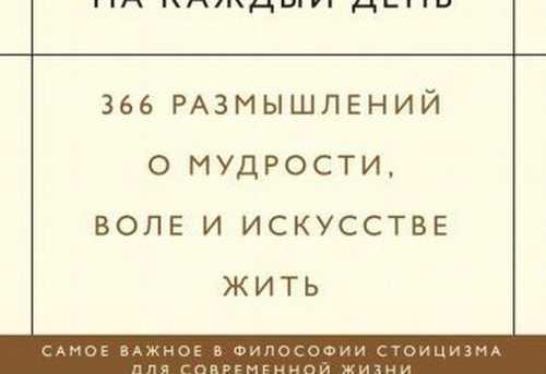 Холидей, хансельман: стоицизм на каждый день. 366