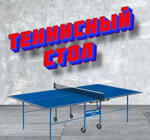 Стол теннисный Olympic с сеткой