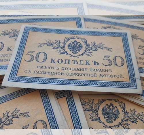 Купюра 50 копеек 1915 (100 экземпляров)