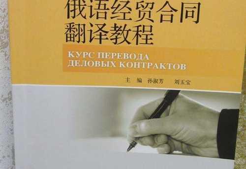 Китайский язык. Курс перевода деловых контрактов