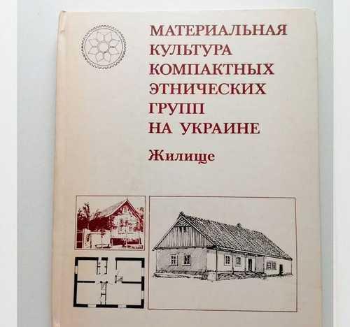 Материальная культура компактных этнических групп