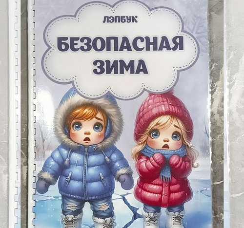 Учебное пособие Безопасная зима