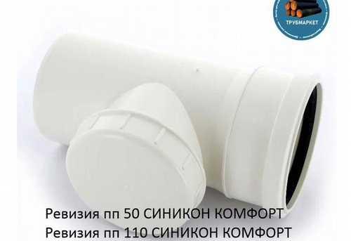 Ревизия пп 50 синикон комфорт