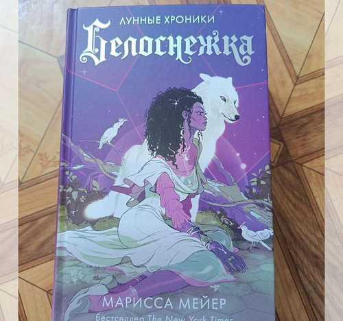 Продам книгу "Белоснежка" Марисса Мейер