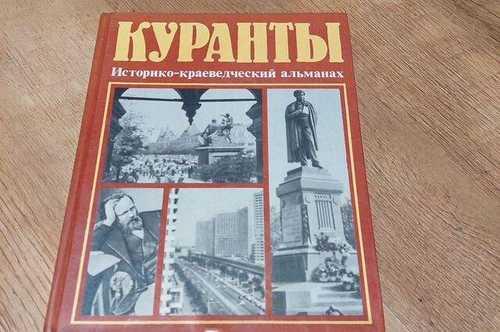 Куранты Историко-краеведческий альманах 1983г