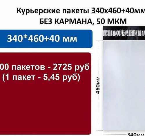 Курьерские пакеты 34 х 46 + 4 см (500 пакетов)