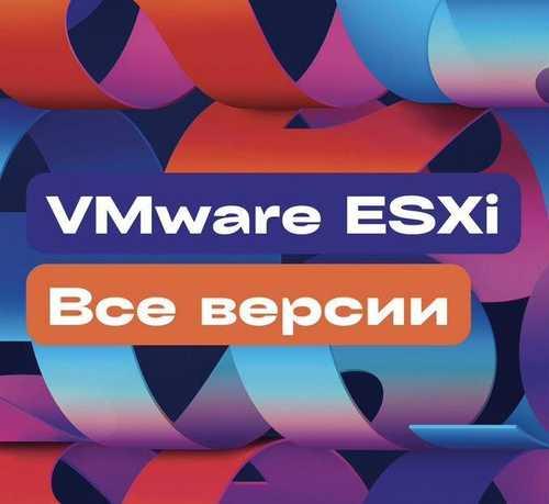 VMware ESXi 8 Оф-ключи лицензии для активации