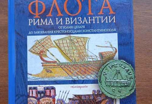 Банников А.История военного флота Рима и Византии
