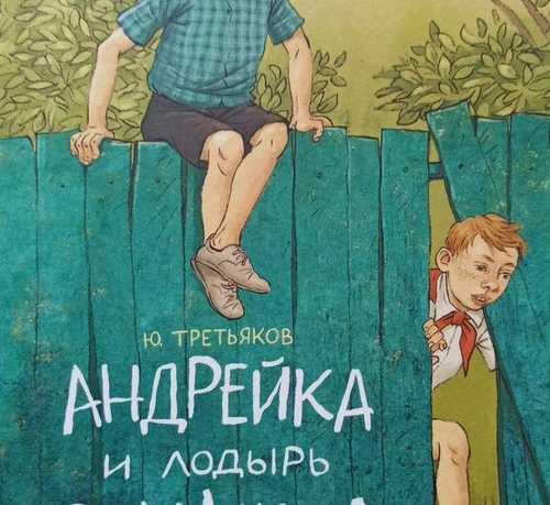 Юрий Третьяков Андрейка и лодырь Ромашка