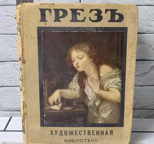Грез. 1909 г
