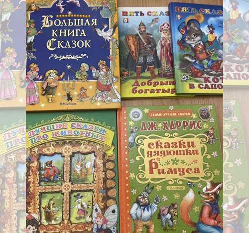 Большая книга сказок и Сказки дядюшки Риммуса