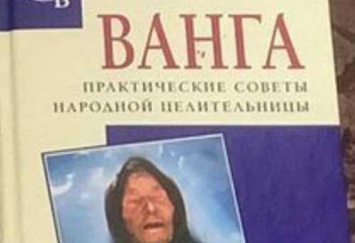 Книга Ванга