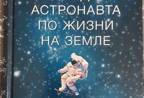 Книга руководство астронавта по жизни на земле