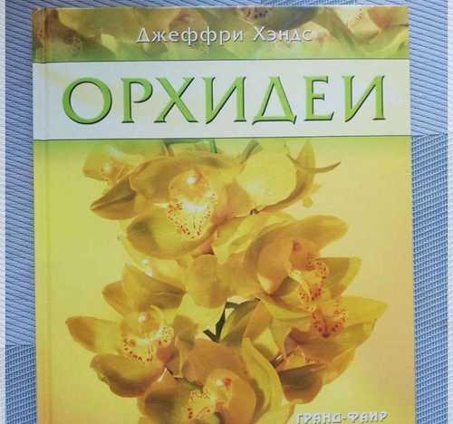 Книга об Орхидеях