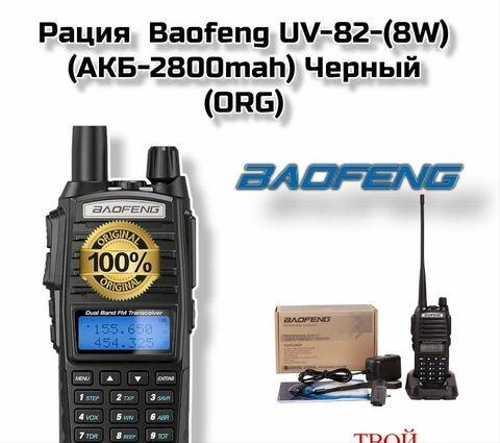 Рация Baofeng UV-82 (8W-2800mah)(ORG) Черный