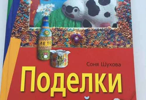 Книга Поделки из всякой всячины