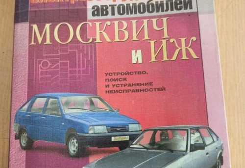 Электрооборудование автомобилей иж и москвич