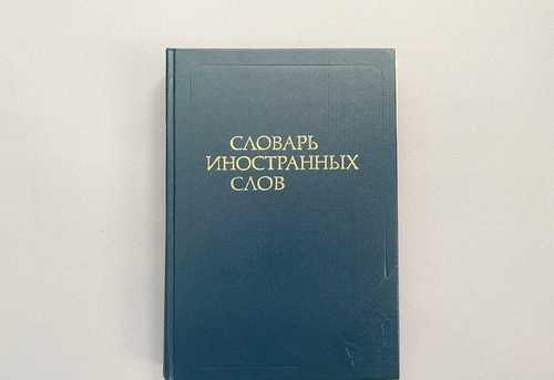 Словарь иностранных слов 1987 год