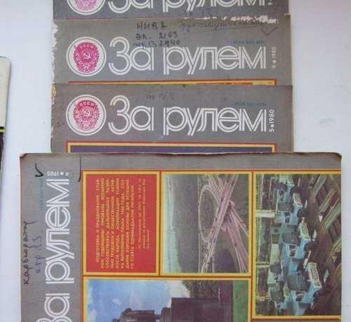 Журналы "За рулем", 4,5,9,11-1980 (4 шт.)