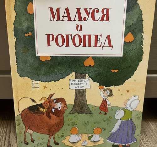 Детская книга: Малуся и Рогопед