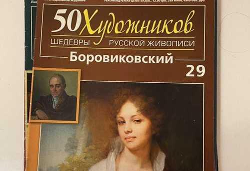 Журналы 50 художников русской живописи