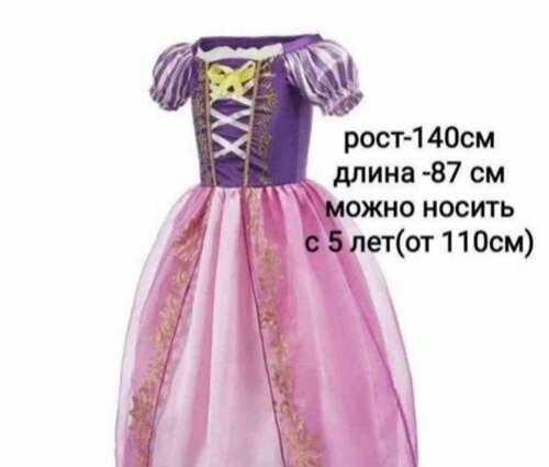 Новое платье Рапунцель, рост 140см