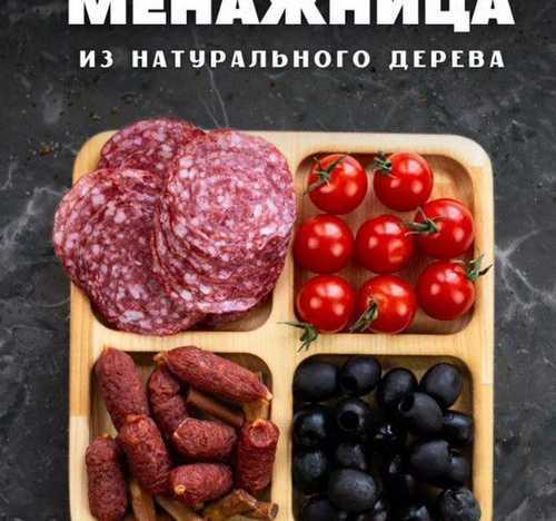 Менажница из дерева