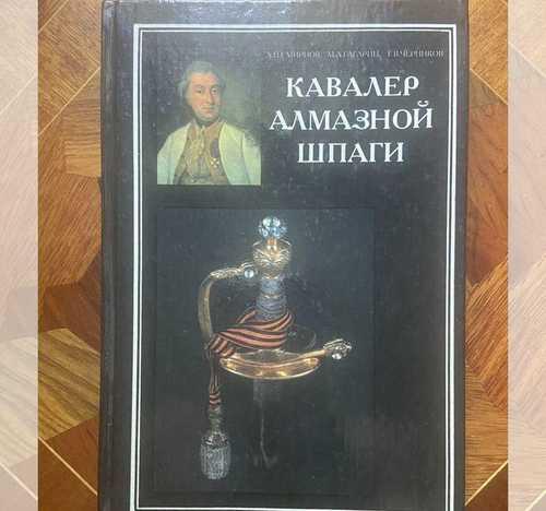 Кутузов Подарочная книга кавалер алмазной шпаги