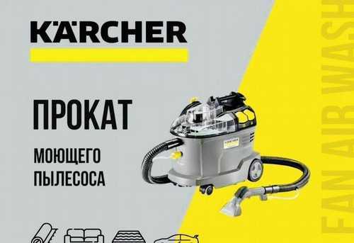 Аренда техники karcher