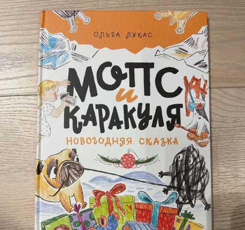 Книга Ольга Лукас Мопс и каракуля