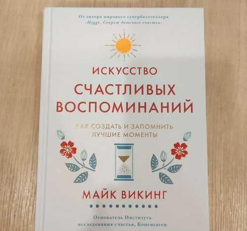 Книга подарок Искусство счастливых воспоминаний