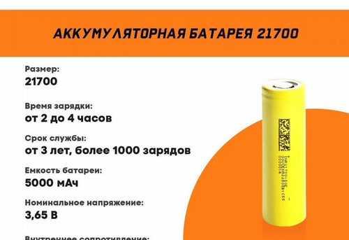 Аккумуляторы 21700 5000 мАч