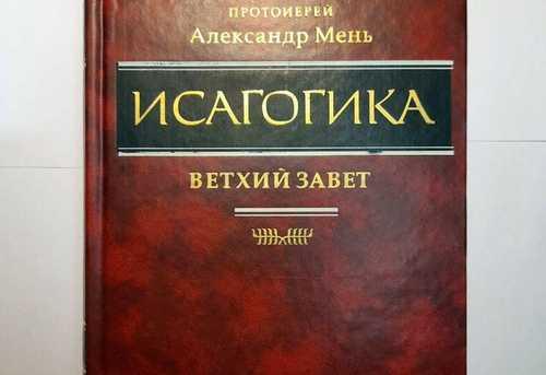 Протоиерей Александр Мень Исагогика. Ветхий Завет