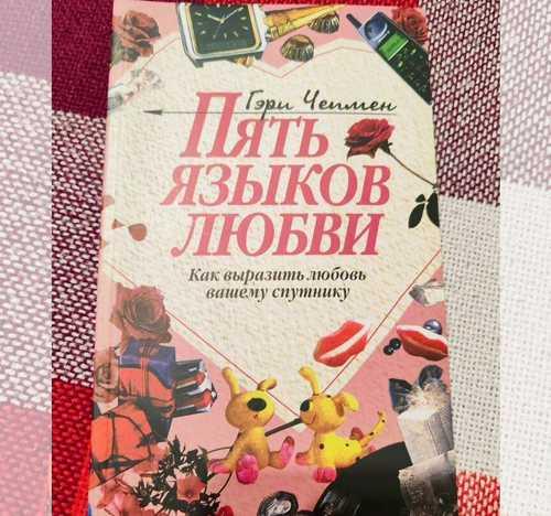 Книга 5 языков любви