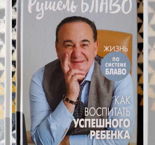 Книга Р. Блаво "Воспитать ребёнка"