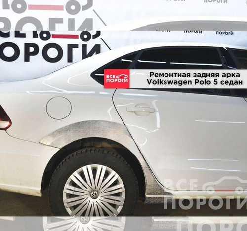 Рем арки для Volkswagen Polo V