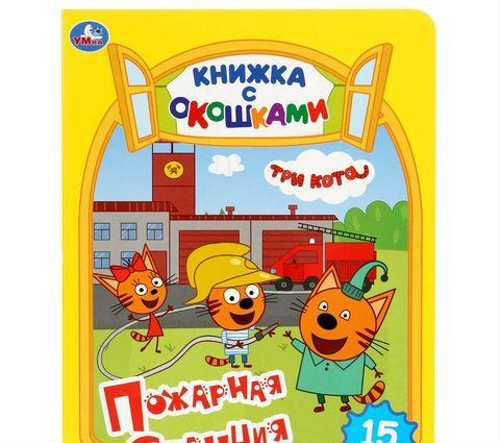 Книга умка Пожарная станция Три Кота с окошками