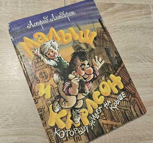 Книга малыш и карлсон 1992 год