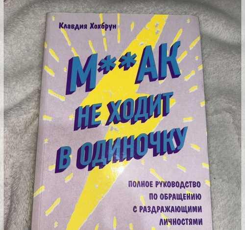 Книга "Чудак не ходит в одиночку" Клавдия Хохбрун
