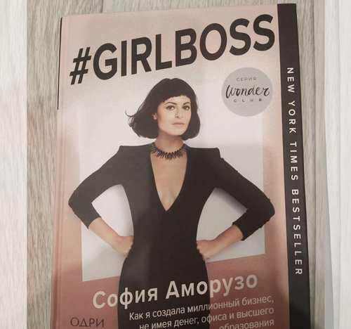 Книга Girlboss София Аморузо