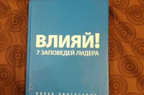 Ицхак Пинтосевич: Влияй 7 заповедей лидера